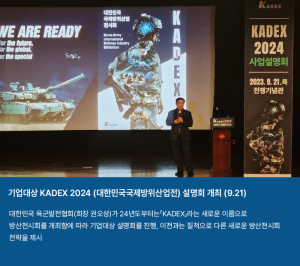 KADEX 2024 - 대한민국 국제 방위산업전(KADEX)