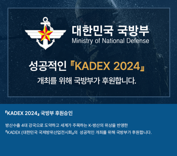 KADEX 2024 - 대한민국 국제 방위산업전(KADEX)