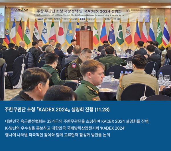 KADEX 2024 - 대한민국 국제 방위산업전(KADEX)