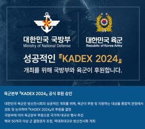 KADEX 2024 - 대한민국 국제 방위산업전(KADEX)