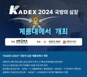 KADEX 2024 - 대한민국 국제 방위산업전시회(KADEX)