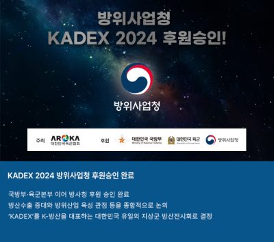 KADEX 2024 - 대한민국 국제 방위산업전(KADEX)